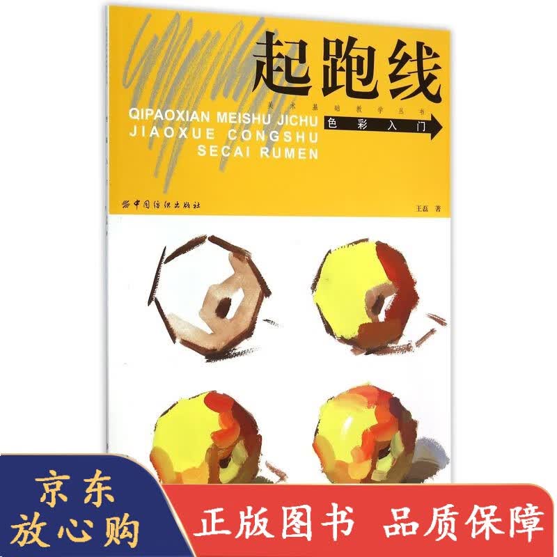 色彩入门/起跑线美术基础教学丛书