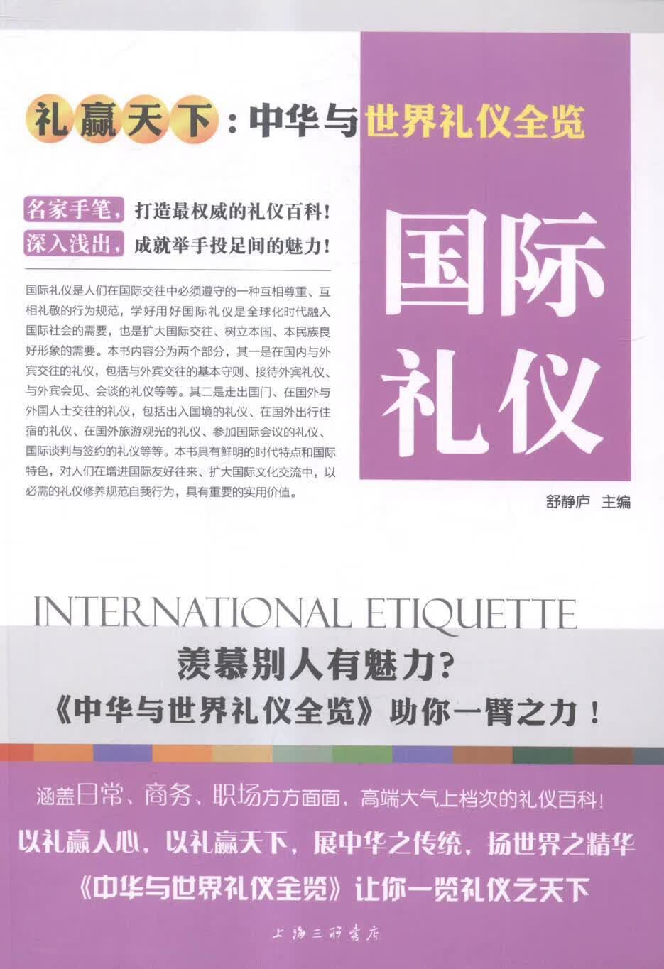 国际礼仪励志与成功礼仪世界 图书