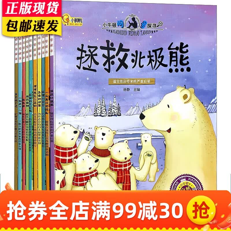 小牛顿的第一套科普百科绘本第二辑全10册 3-6-9岁儿童启蒙认知益智彩色绘本故事图书籍