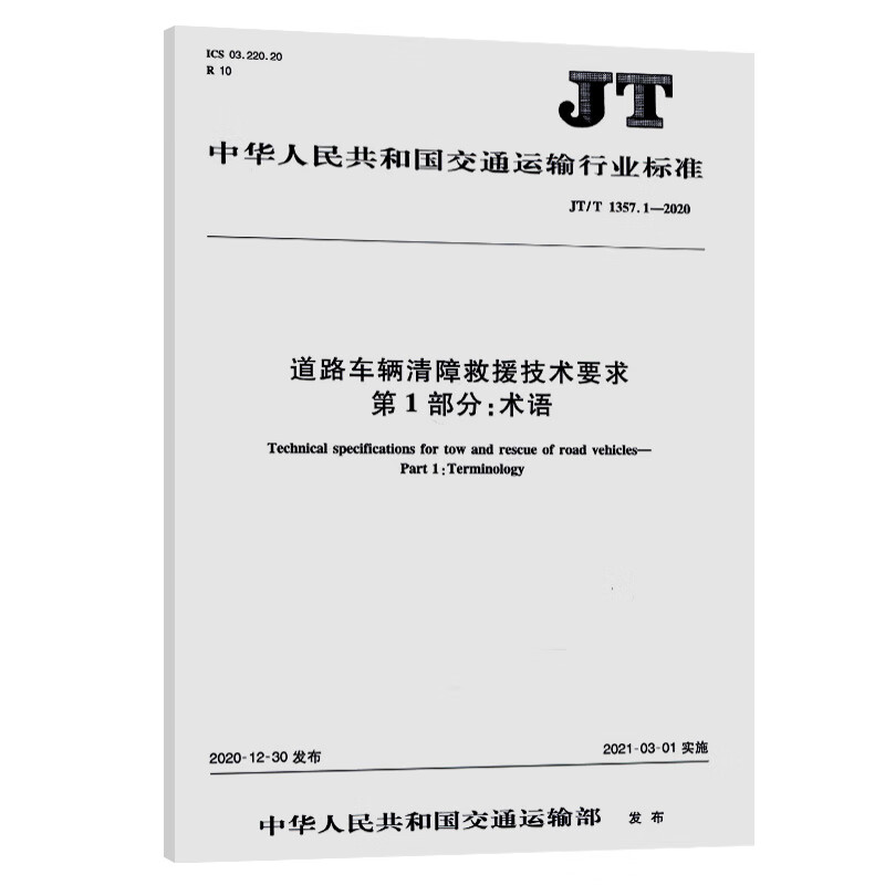 道路车辆清障救援技术要求 第1部分：术语（JT/T 1357.1—2020）