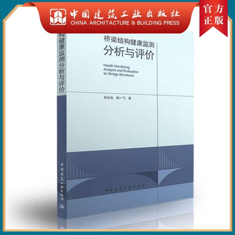 建工社 桥梁结构健康监测分析与评价