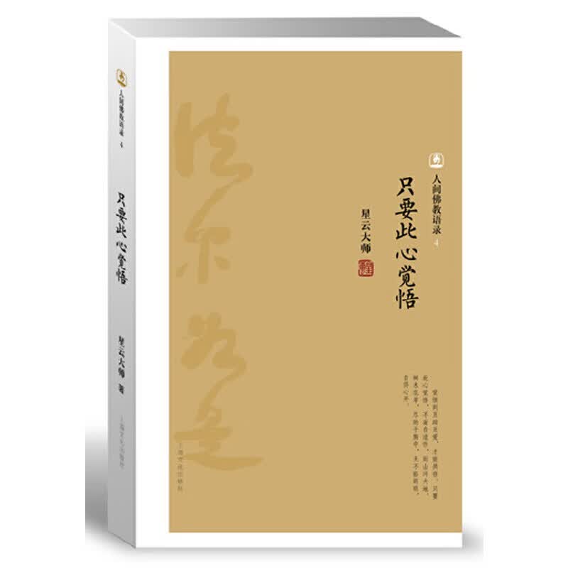 人间佛教语录--《只要此心觉悟》星云大师著