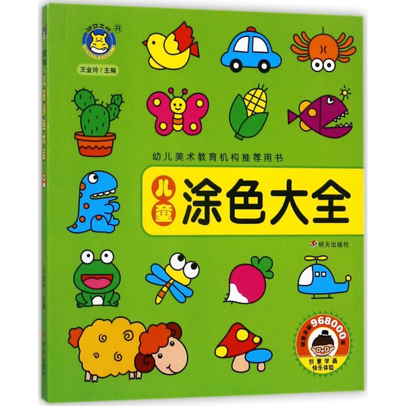 儿童涂色大全