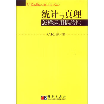 统计与真理:怎样运用偶然性