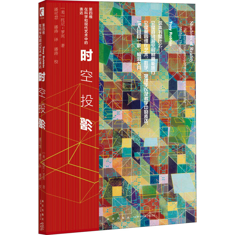 时空投影 第四维在科学和现代艺术中的表达 (美)托尼·罗宾 潘可慧,潘涛 译 书籍