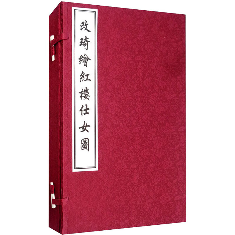 改琦绘红楼仕女图 [清]改琦 绘 书籍