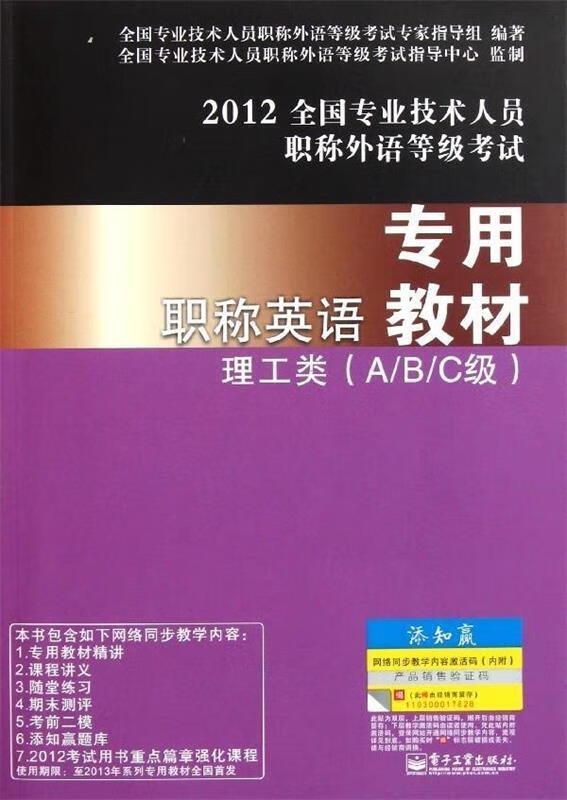 职称英语专用教材 全国专业技术人员职称外语等级考试专家指导组 编 电子工业出版社