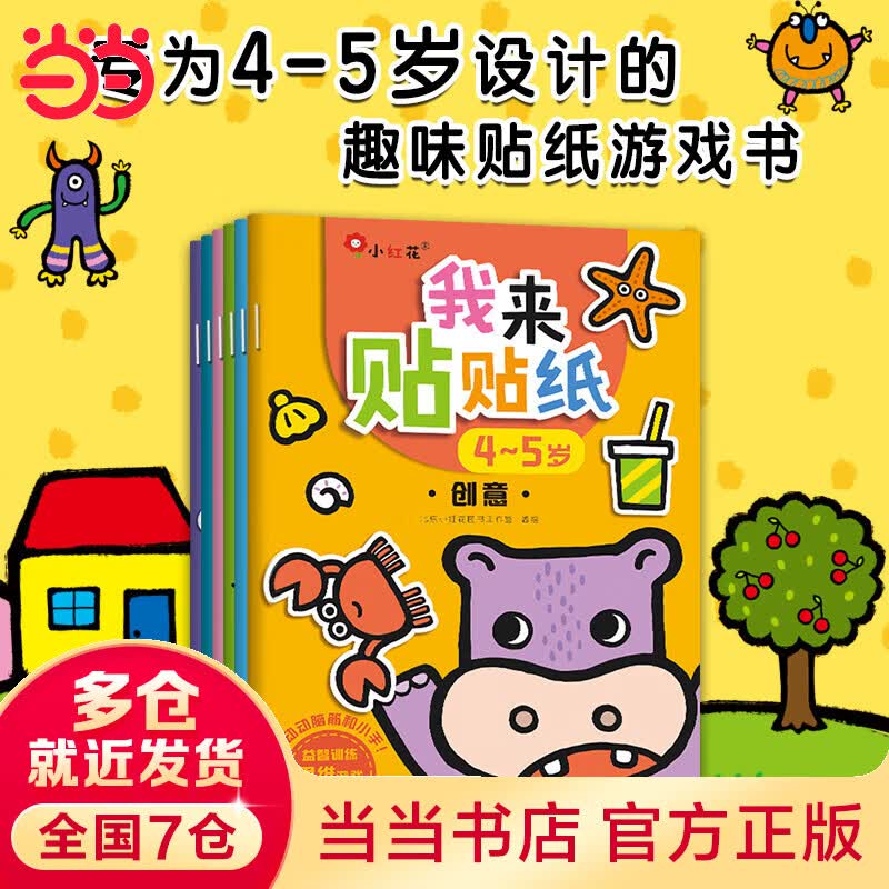 4-5岁我来贴贴纸（共6册）幼小衔接专注力启蒙益智贴画书邦臣小红花