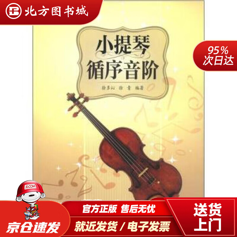 【现货】小提琴循序音阶徐多沁,徐青上海教育出版社 北方图书城