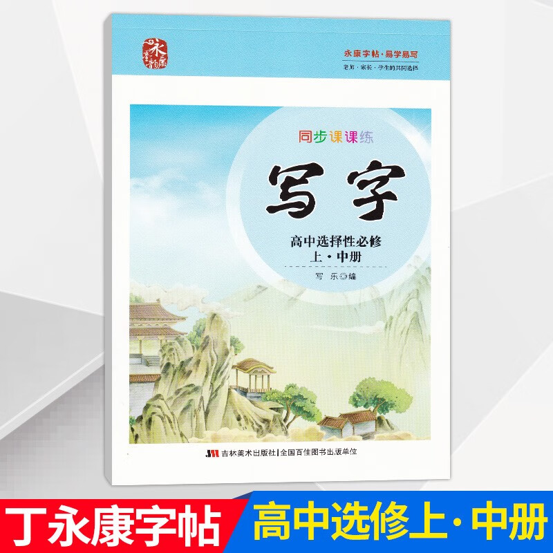 丁永康字帖高中学生同步写字课课练必修上册选择性必修上 中册语文课本同步2023人教版硬笔书法写字课课练正楷书描红本字帖 选择性必修上 中册