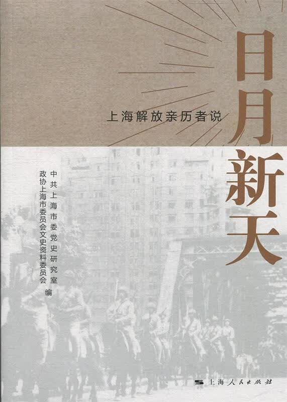 日月新天(上海解放亲历者说)