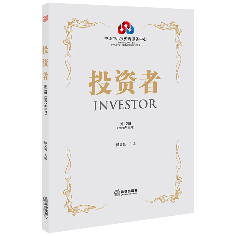 投资者 第12辑 9787519751401 法律 郭文英主编