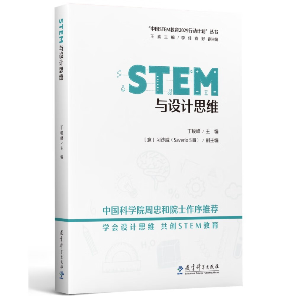 STEM与设计思维/“中国STEM教育2029行动计划”丛书