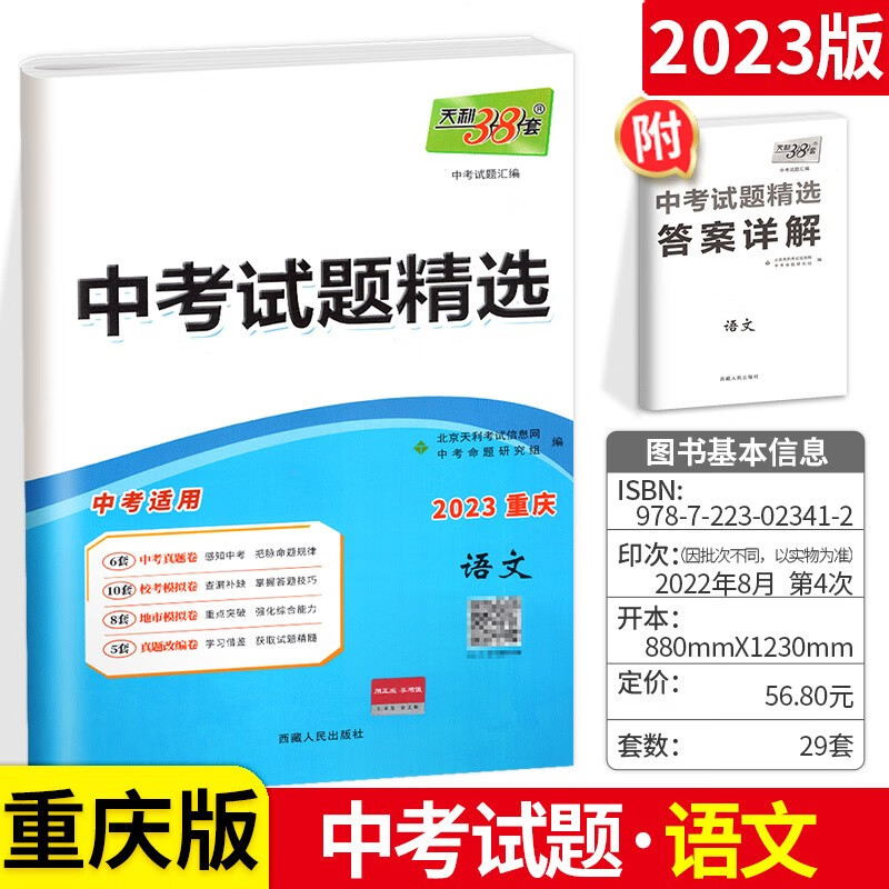 【科目可选】中考试题精选重庆市专版语文数学英语物理化学历史天利38套中考真题试卷
