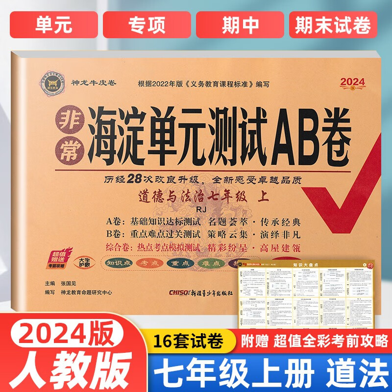 【当日发】非常海淀单元测试ab卷7七下上 七年级上册道法-RJ人教版 同步课本练习单元测试卷