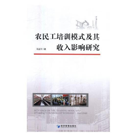 农民工培训模式及其收入影响研究政治/军事 图书