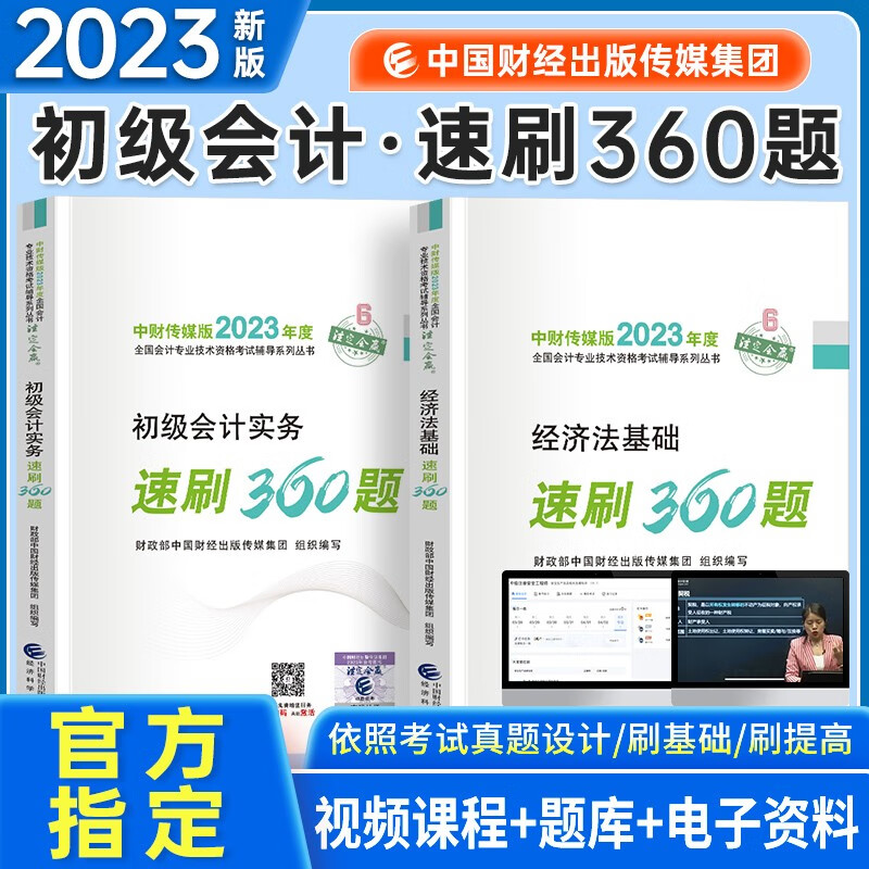 2023初级会计2023年官方教材职称考试：初级会计实务经济法基础【套装自选】 初级会计2023题库试卷习题历年真题考试同步练习题教材官方初会必刷550题试题刷题押题会计初级职称 财经社 速刷360题