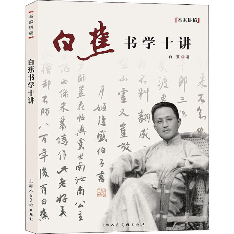 白蕉书学十讲 白蕉 书籍