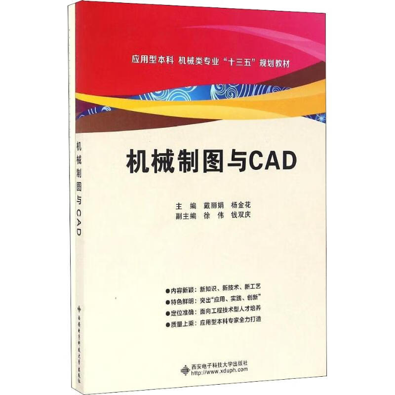 机械制图与CAD 戴丽娟,杨金花 编 书籍