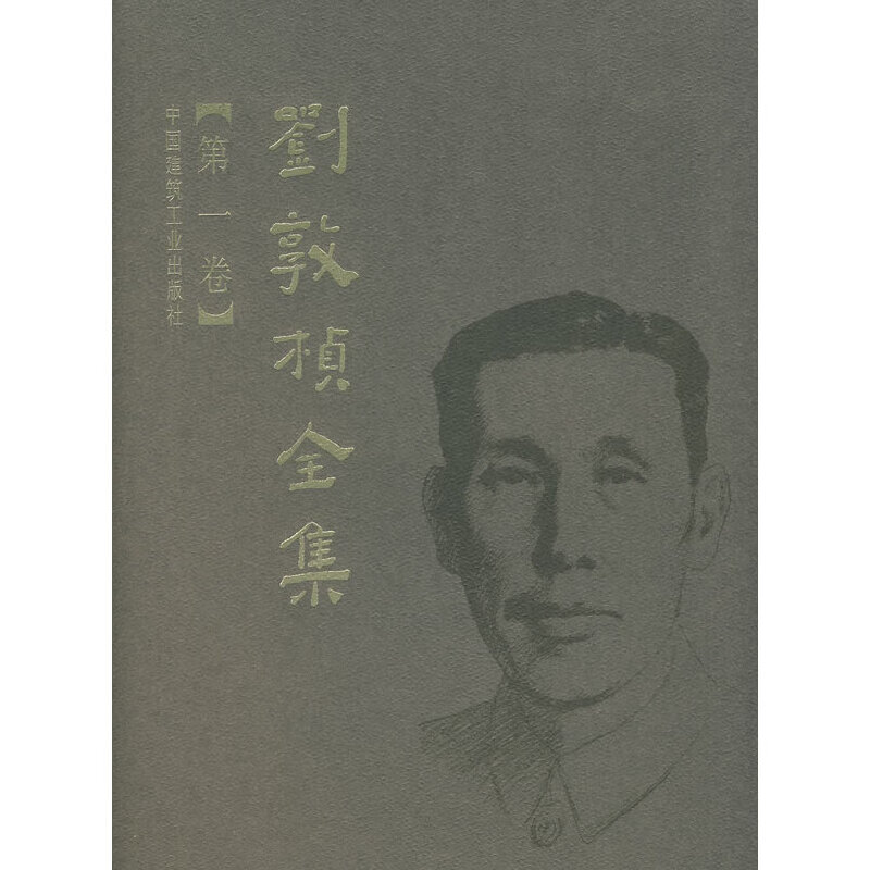 刘敦桢全集（第一卷）