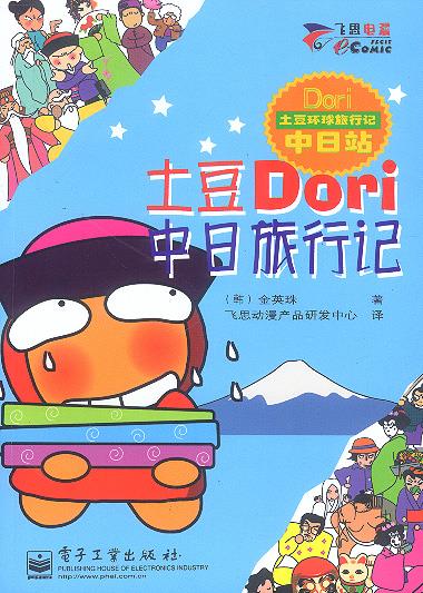土豆Dori中日旅行记 [韩]金英珠 著