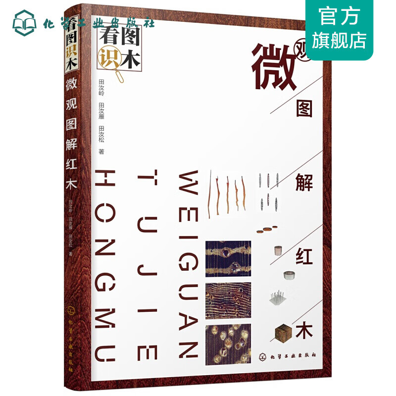 看图识木——微观图解红木
