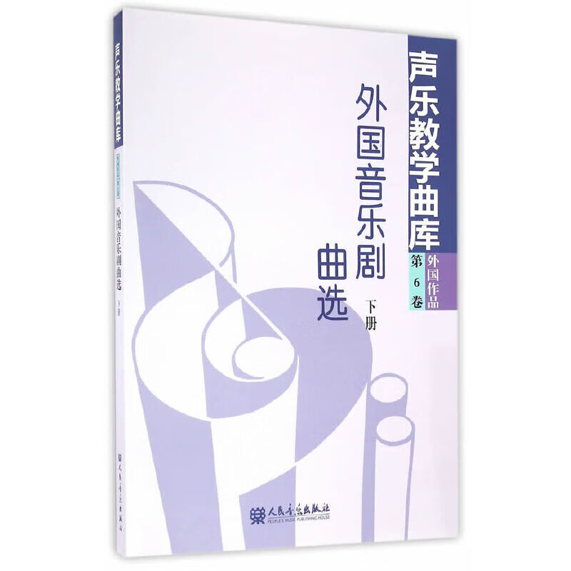 外国音乐剧曲选 下册