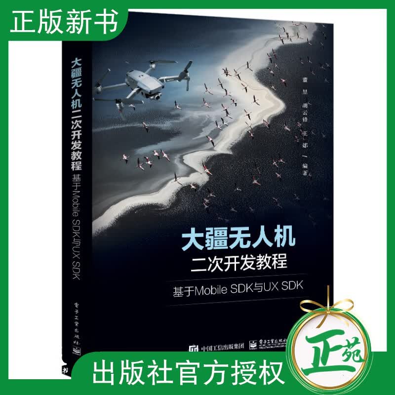 大疆无人机二次开发教程 基于Mobile SDK与UX SDK 董昱 DJI无人机行
