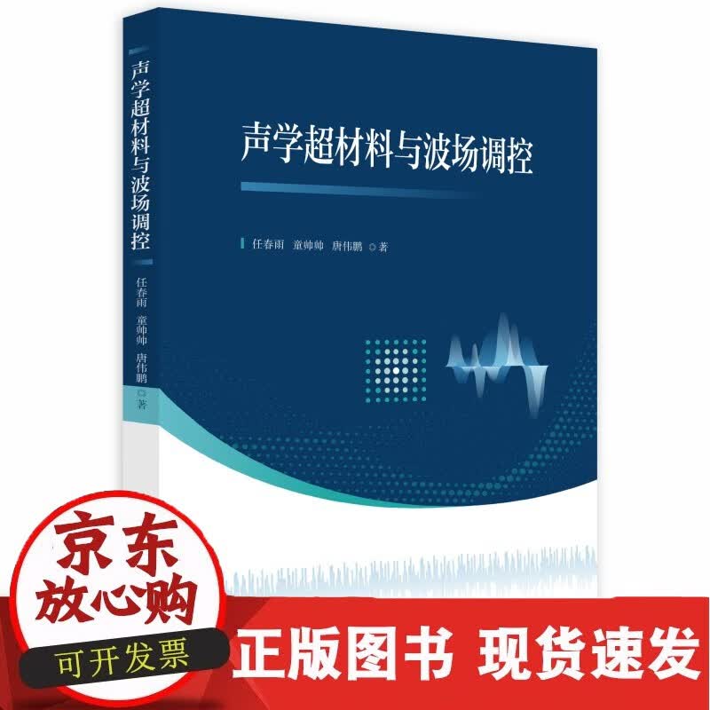 声学超材料与波场调控