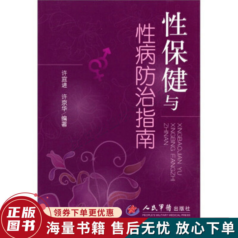性保健与性病防治指南