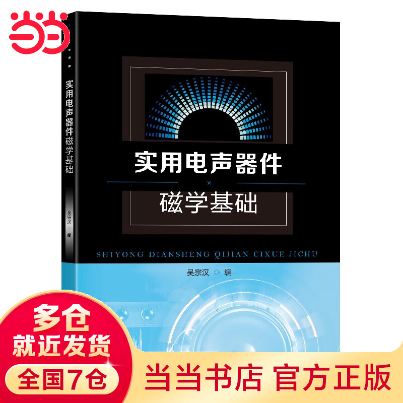 实用电声器件磁学基础