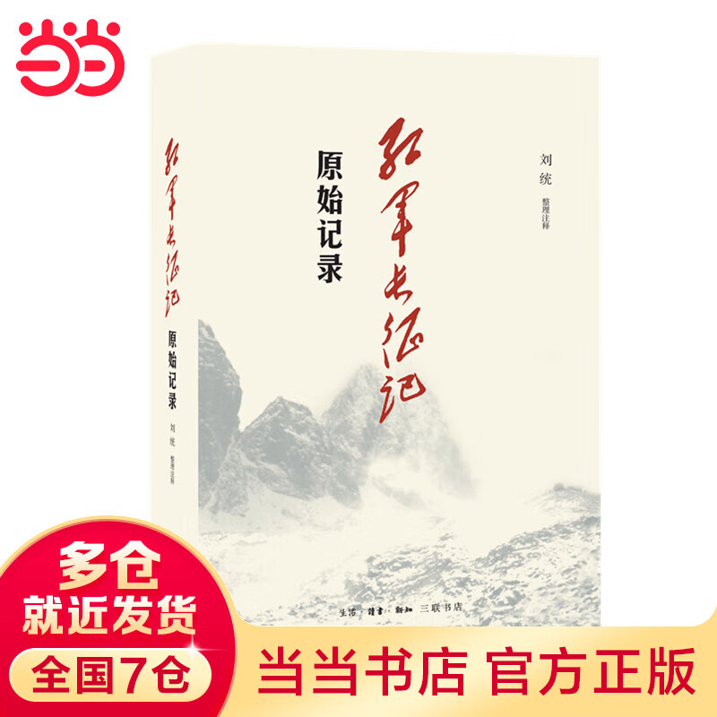 红军长征记（原始记录）
