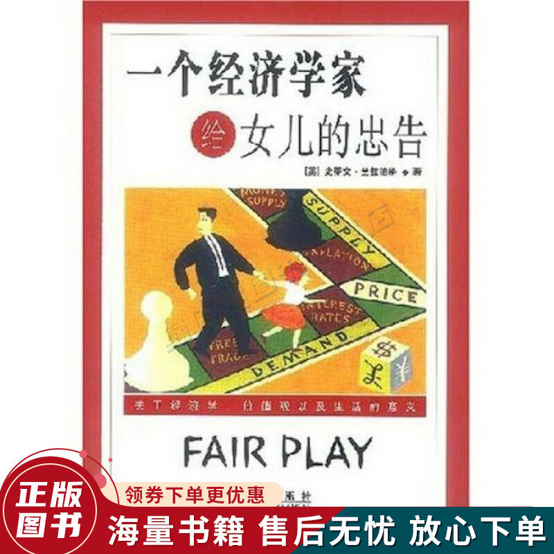 一个经济学家给女儿的忠告