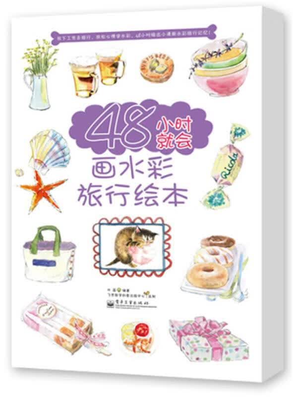 48小时就会画水彩旅行绘本