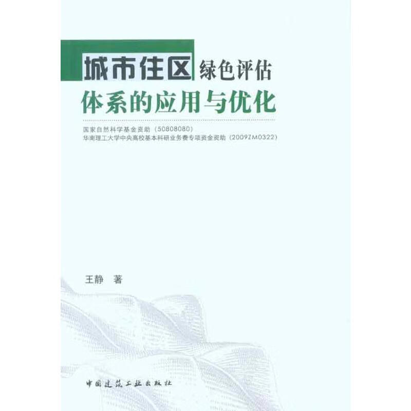 城市住区绿色评估体系的应用与优化