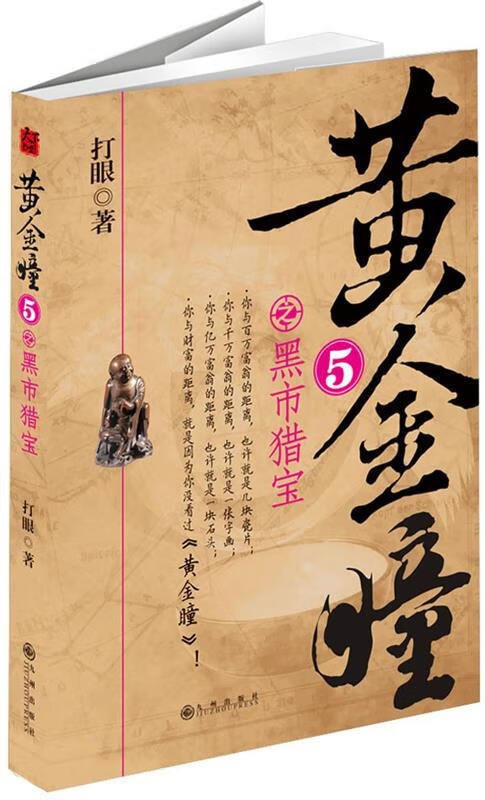 黄精瞳之黑市猎宝