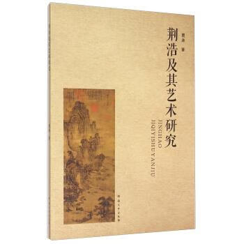 荆浩及其艺术研究 贾涛 著 河南大学出版社