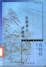 红粉青山伴歌吟:袁枚传9787506012102