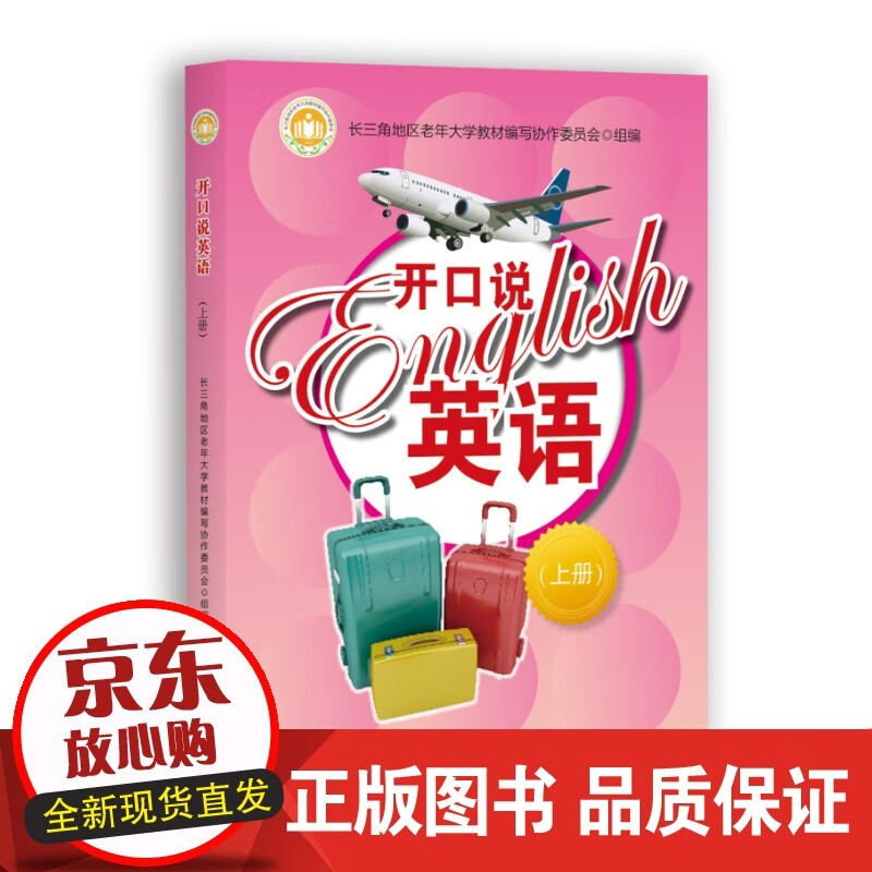 开口说英语 上册 上海教育出版社