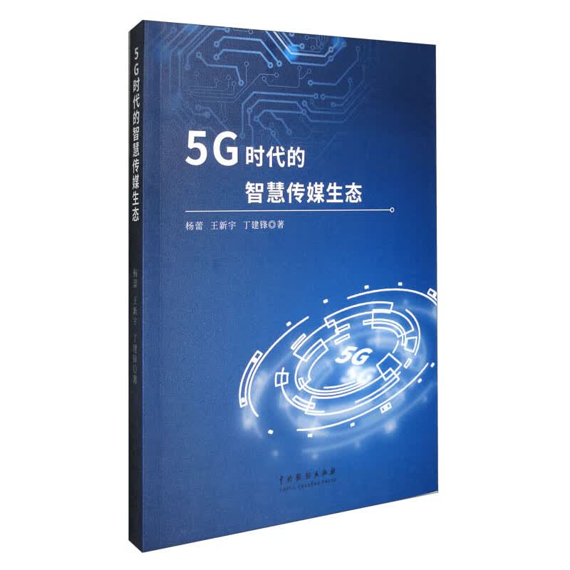 5G时代的智慧传媒生态