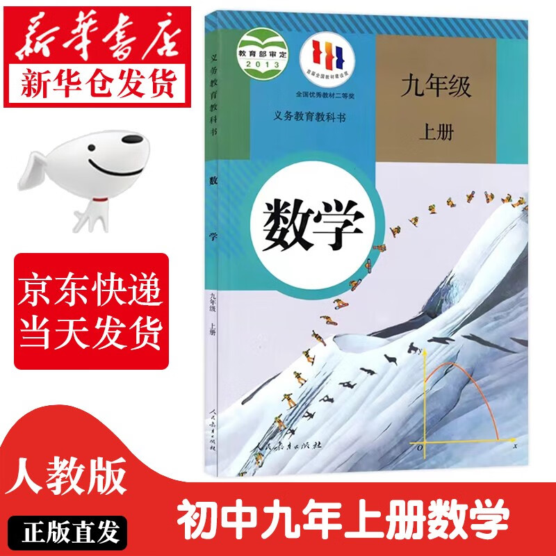 新版初中9九年级上册数学书人教版课本教材教科书人民教育出版社RJ初3三上册数学课本九上数学书