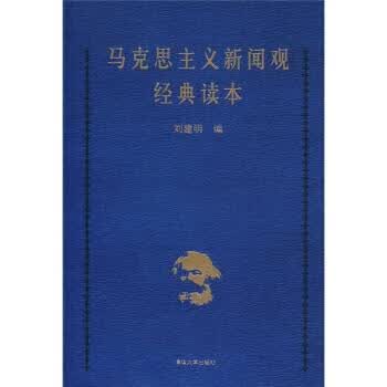 马克思主义新闻观经典读本 刘建明 编