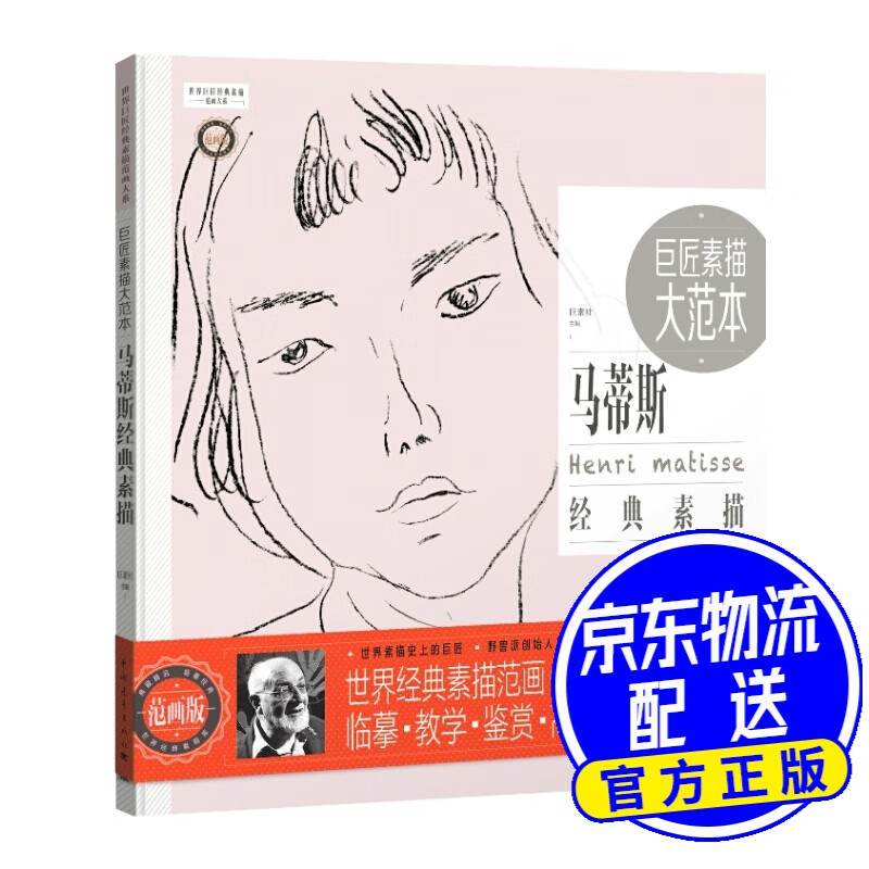 巨匠素描大范本:马蒂斯经典素描