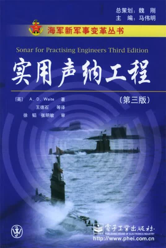速发》海军新军事变革丛书:实用声纳工程电子工业出版社9787121002793