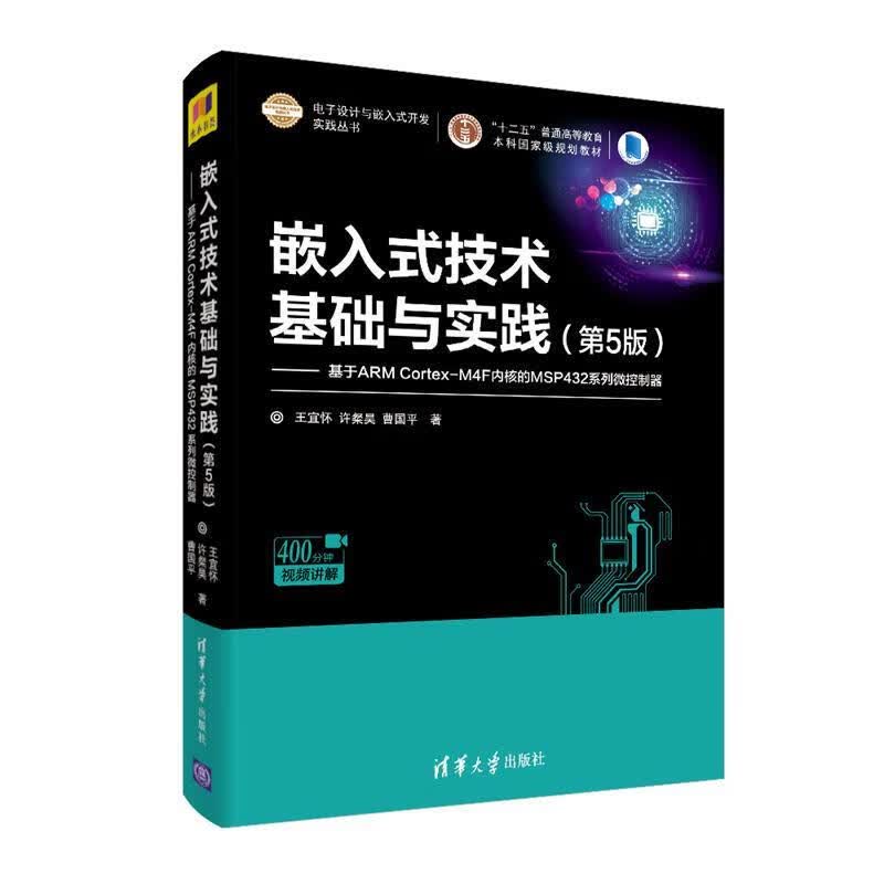 嵌入式技术基础与实践 第5版 清华大学出版社