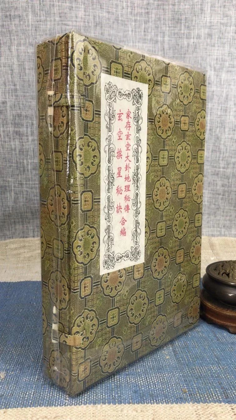 家存玄空大卦地理秘传 古本布函线装二册 翔大
