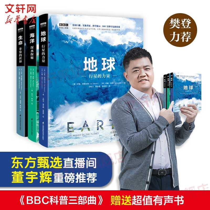 【单本套装自选】现货 BBC科普三部曲共3册精装版纪录片 地球+生命+海洋 深水探秘非同寻常的动物行星的力量少年儿童科普百科知识读物推荐书bbc 【套装3册】BBC科普三部曲 地球+生命+海洋