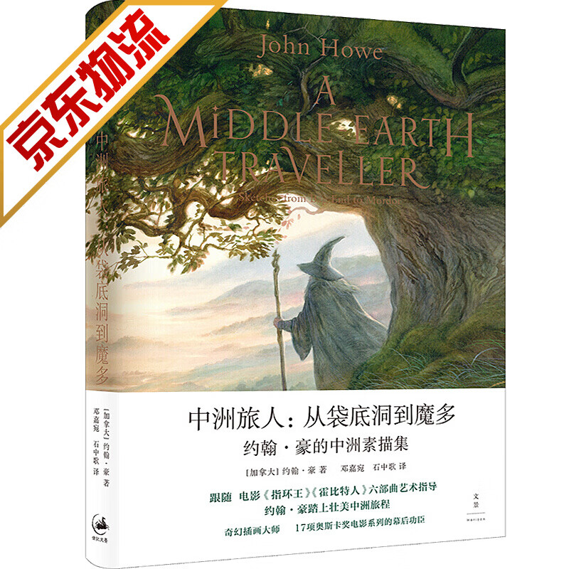 【系列自选】 中洲旅人 : 从袋底洞到魔多 : 约翰·豪的中洲素
