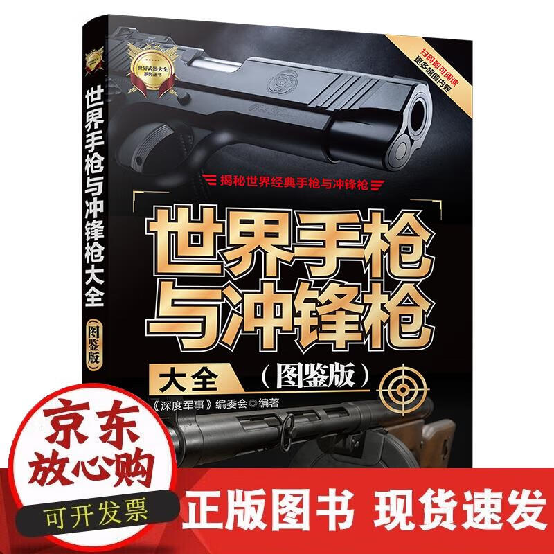 【现货】世界手枪与冲锋枪大全(图鉴版)