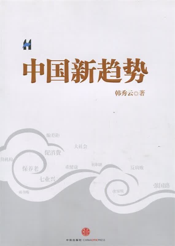 中国新趋势【好书，下单速发】